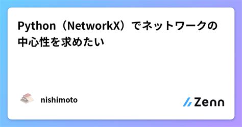 Python（networkx）でネットワークの中心性を求めたい