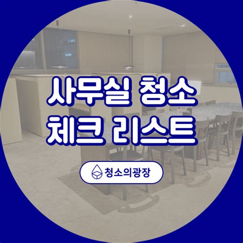 사무실 청소 업체 알아볼 때 체크리스트 5가지 네이버 블로그