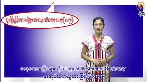 အ ေနာက္ ပိုးကရင္ စကား ေျပာ သင္ ခန္ းစာ ၁၇ Youtube