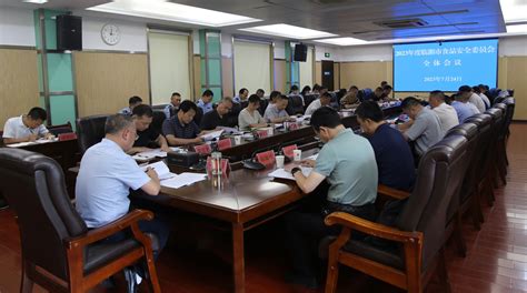 我市2023年食品安全委员会全体会议召开 刘琦参加