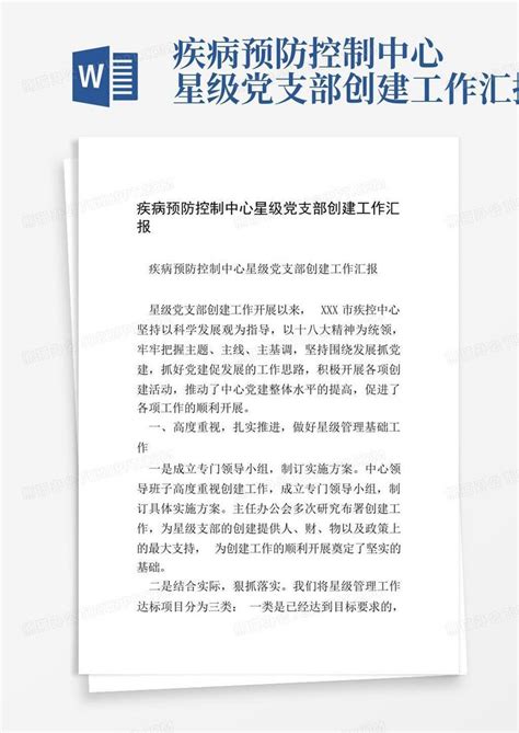 疾病预防控制中心星级党支部创建工作汇报 Word模板下载 编号qyjygpvg 熊猫办公