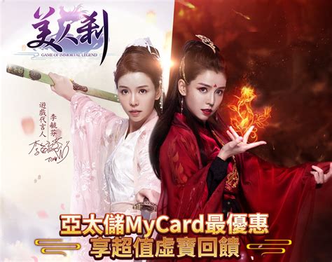 《美人剎》亞太儲mycard最優惠~享超值虛寶回饋 亞太電信 Mycard陪你玩遊戲