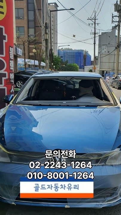 전면유리 교체 골드차유리입니다 폭스바겐 골프7세대 전면유리 교체작업입니다automobile 차유리 자동차앞유리 전면유리 자동차앞유리교환 자동차앞유리교체 골프