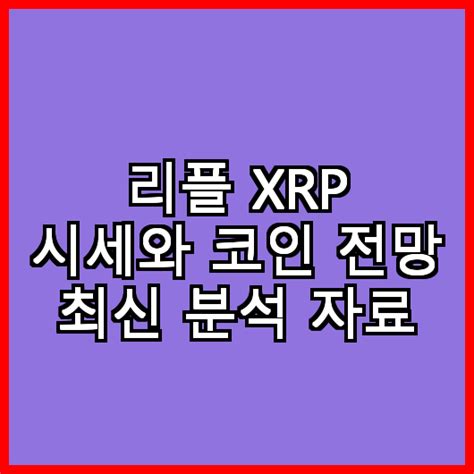 리플 Xrp 시세와 코인 전망 최신 분석 자료