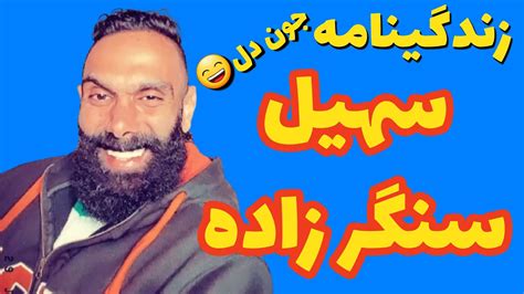 سهیل سنگر زاده زندگینامه و بیوگرافی سهیل سنگر زاده Youtube