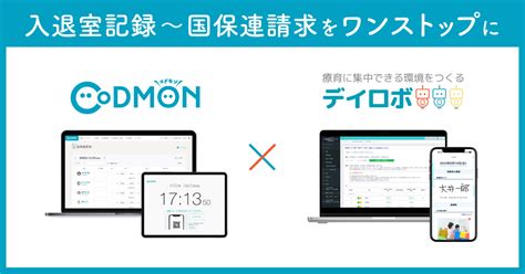 コドモン療育サポートアプリデイロボと連携介護請求業務が省略化法改正報酬改定にもスピーディーに対応 NEWSCAST