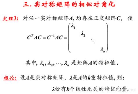 线性代数学习笔记——第七十四讲——实对称矩阵的相似对角化实对称矩阵相似对角化 Csdn博客