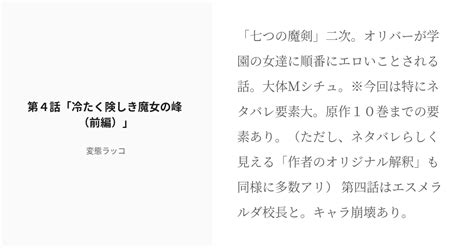 [r 18] 5 第4話「冷たく険しき魔女の峰 （前編）」 七人の魔女が雄の魔剣を支配する 変態ラッコの小説 Pixiv