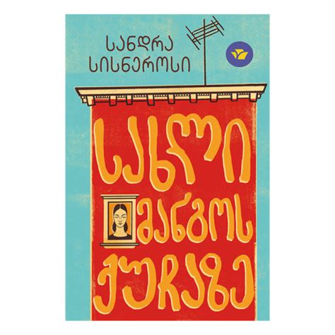 წიგნი სახლი მანგოს ქუჩაზე ავერსი
