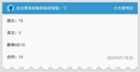 各位學長姐幫我麻煩落點一下 升大學考試板 Dcard