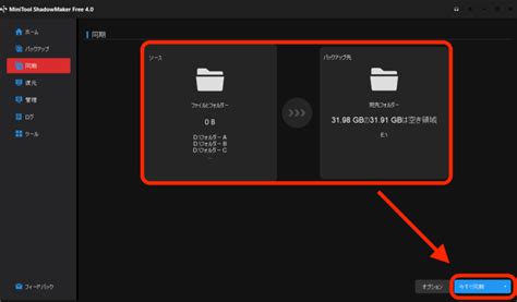 Minitool Shadowmaker Freeの使い方解説！簡単バックアップ・復元 レミィログのブログ