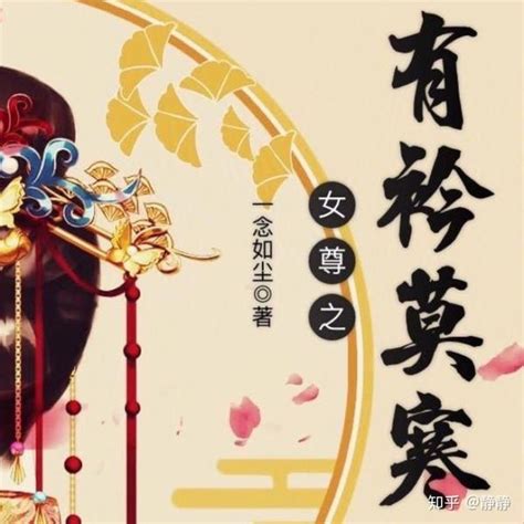 女尊文推荐 知乎