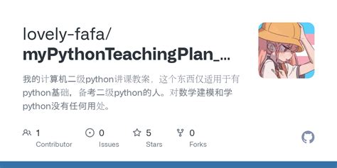 Github Lovely Fafamypythonteachingplanncretwo 我的计算机二级python讲课教案