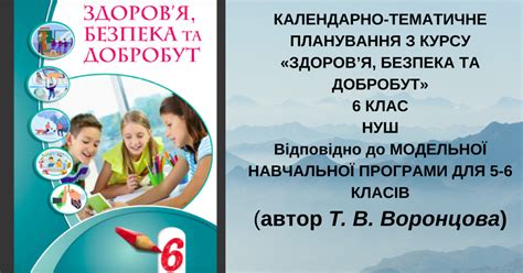 КАЛЕНДАРНО ТЕМАТИЧНЕ ПЛАНУВАННЯ З КУРСУ «ЗДОРОВЯ БЕЗПЕКА ТА ДОБРОБУТ 6 КЛАС НУШ Т В