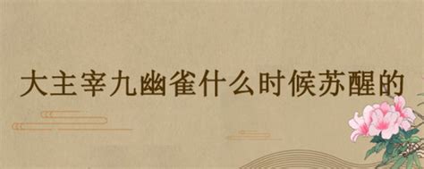 大主宰九幽雀什么时候苏醒的 电视猫