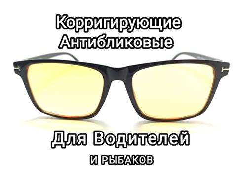 Очки -1 для водителей и рыбаков с диоптриями. Антибликовые, антифары ...