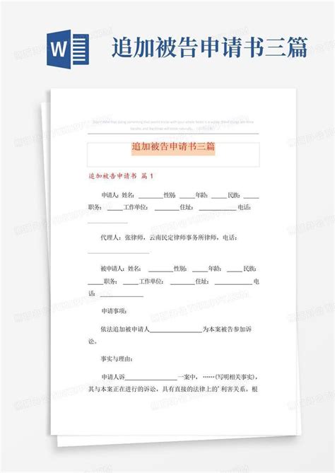 追加被告申请书三篇Word模板下载 编号laryryjn 熊猫办公