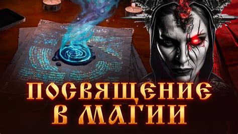 ПОСВЯЩЕНИЕ В МАГИИ ЧТО ДАЕТ ПОСВЯЩЕНИЕ МАГУ МАГИЧЕСКИЙ ДАР МАГИЧЕСКОЕ РАЗВИТИЕ Черная магия