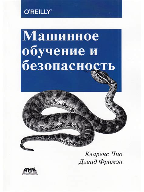 Машинное обучение и безопасность Серия Oreilly купить с доставкой по выгодным ценам в