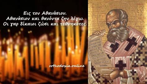Άγιος Αθανάσιος γιορτή την Πέμπτη 18 1 2024 Orthodoxia Online ΟΡΘΟΔΟΞΙΑ Ορθοδοξία