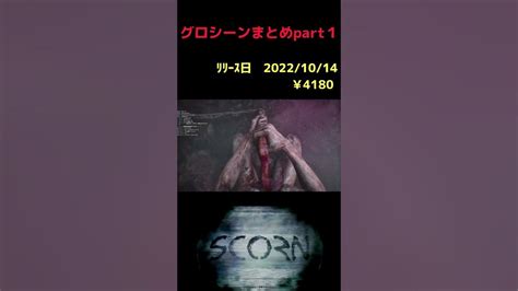 【閲覧注意】2022年グロいゲームで話題になったscorn グロ集 ホラゲ Shorts Youtube