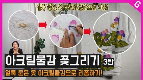 얼룩이 묻어있는 옷 아크릴 물감으로 리폼하기 꽃 그림 그리기 Youtube