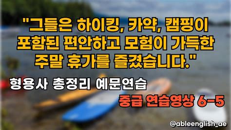 [ae] 형용사 총정리 예문연습 중급 연습영상 6 5 Youtube