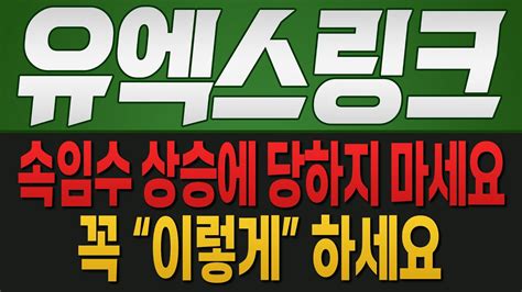 유엑스링크 코인전망 속임수 상승에 당하지 마세요 꼭 이렇게 하세요 유엑스링크호재 유엑스링크 유엑스링크목표가 유엑스링크대응 Youtube