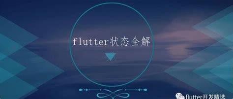 Flutter State生命周期 知乎