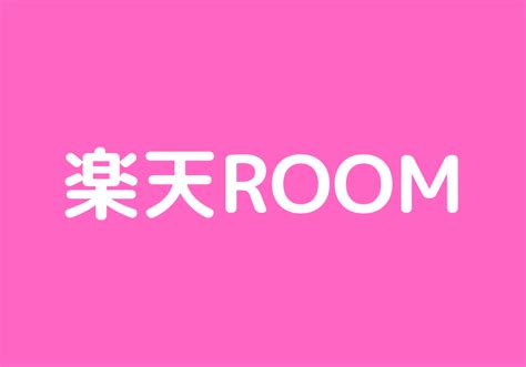 楽天roomとは？仕組みやメリット・デメリットを徹底解説！ノーリスクでお小遣い稼ぎにチャレンジしよう！ ごりラボ