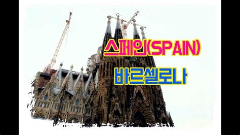 김호중 김호중 노래 위스키온더락 여행사진 스페인 바르셀로나 가우디 사그라다파밀리아 성당 구엘공원 유네스코세계문화유산 Fc바르셀로나 피카소박물관