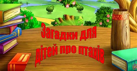 Загадки про птахів в малюнках Презентація Дошкільна освіта