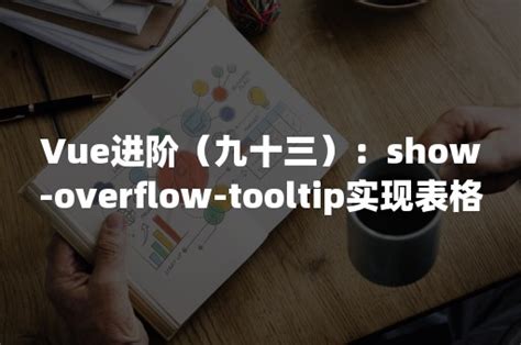 Vue进阶（九十三）：show Overflow Tooltip实现表格列内容过长显示提示 伙伴云