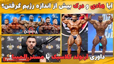 آیا هادی چوپان و درک برای المپیا ۲۰۲۴ بیش از حد رژیم گرفتند؟ آیا داوری المپیا و آرنولد متفاوت