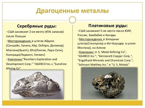 Драгоценные металлы и камни в США