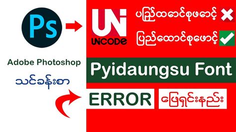 Photoshop မှာ Pyidaungsu Font Errorsဖြေရှင်းနည်း စာမမှန်သည့်ပြဿနာဖြေရှင