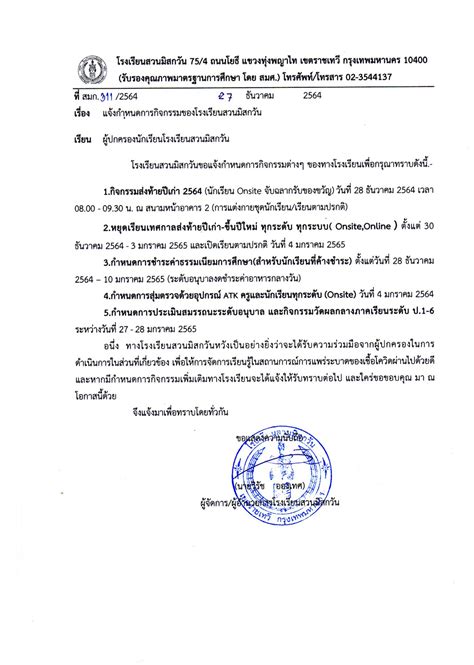 โรงเรียนสวนมิสกวันขอแจ้งกำหนดการกิจกรร โรงเรียนสวนมิสกวัน