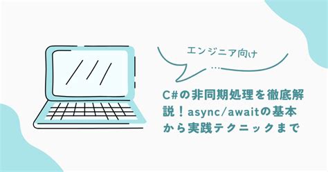 C の非同期処理を徹底解説async awaitの基本から実践テクニックまで ひっそりエンジニアのシステム探求