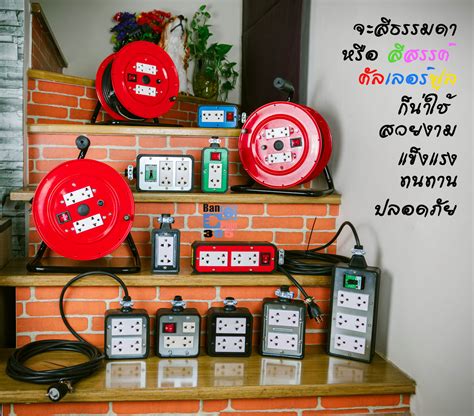 🔌ปลั๊กไฟ ดีดี ที่ควรมีติดบ้านไว้สักอัน🔌 🎯 จำหน่ายปลั๊กไฟ ปลั๊กพ่วง ปลั๊กสนาม พร้อมใช้ คุณภาพดี