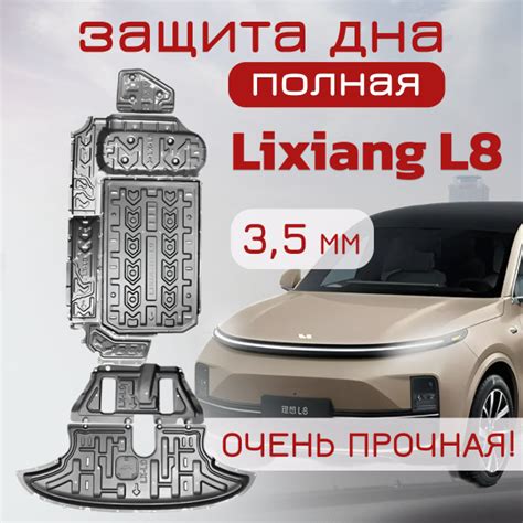 Защита днища шасси автомобиля Lixiang Li Auto L8 - Защита авто арт ...