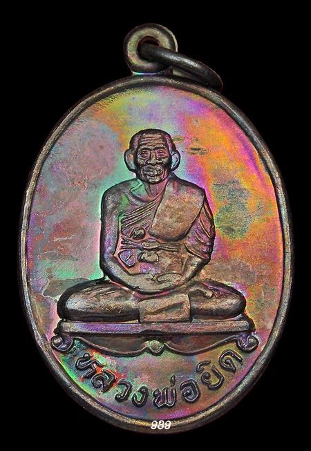 หลวงพ่อยิด วัดหนองจอก จ ประจวบฯ ปี2536 เนื้อทองแดง ผิวรุ้ง พระเครื่อง พระแท้ Webpra เว็บ พระ คอม