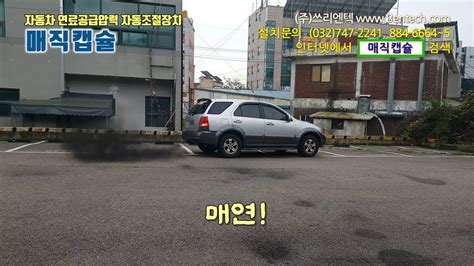 쏘렌토매연 2004년식 노후경유차 연료절감 연비향상 자동차검사불합격 매연불합격 매연합격보장 렉스턴매연 카니발매연 베라크루즈매연 모하비매연 액티언매연 1톤 트럭매연 대형트럭