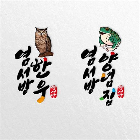 염서방 식육점 로고 디자인 로고 디자인 포트폴리오 크몽 염서방 식육점 로고 디자인 로고 디자인 포트폴리오 크몽