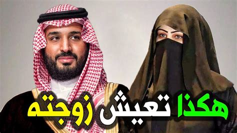 شاهد كيف تعيش زوجة الأمير محمد بن سلمان الأميرة سارة بنت مشهور وما هي