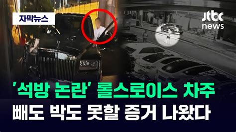 [자막뉴스] 구속 기로에 선 롤스로이스 차주…판단 뒤집은 결정적 장면 Jtbc News Youtube