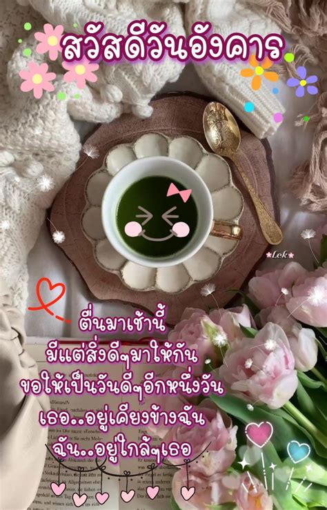 สวัสดี วัน อังคาร  สุขสันต์วันอาทิตย์ สวัสดี ฝันดีราตรีสวัสดิ์