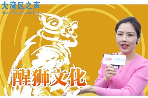 大湾区之声新年音乐会幕后花絮探访醒狮文化凤凰网视频凤凰网