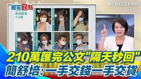 一手交錢一手交貨210萬匯完京華城公文隔天秒回函簡舒培轟假捐款真行賄 獻金神秘99999林亮君質疑是暗號｜三立新聞網
