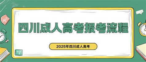 乐山师范学院成考大专、专升本丨2025年四川省成人高考（非脱产）专科本科报名流程 知乎