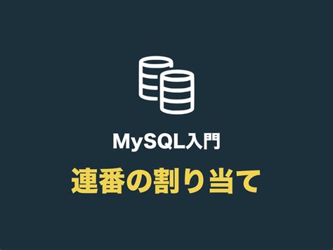 【mysql】オートインクリメント（自動採番）を設定する（autoincrement の使い方） 初心者向け完全無料プログラミング入門
